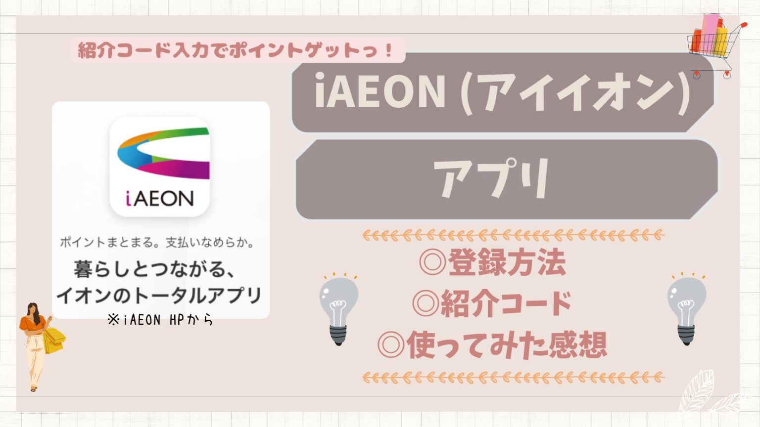 【iAEON(アイイオン)アプリ】新規登録でポイントもらえる《紹介コード》‼︎画像を用いてインストールから会員登録方法紹介！実際に使ってみた感想もご紹介します ｜幸せのかけら日々のあれこれ ...