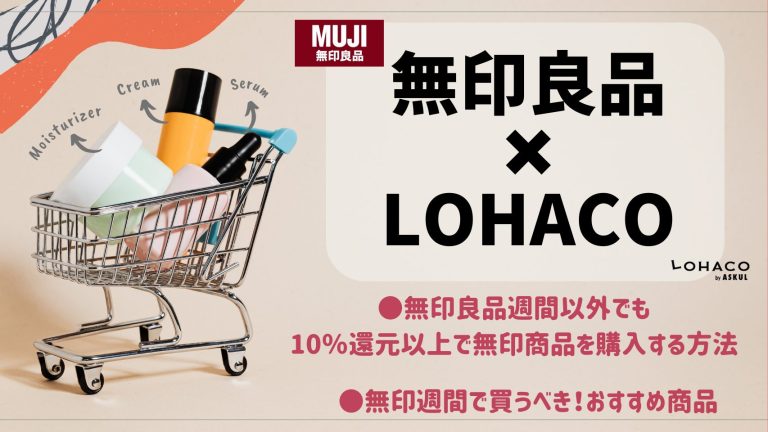 【2025年最新】無印良品 LOHACO (ロハコ)で20％還元でお得に買えた！？無印良品をお得に購入する方法！を紹介 ＆ 年2回開催《無印良品週間》でのおすすめの購入品を紹介します！｜幸せの ...