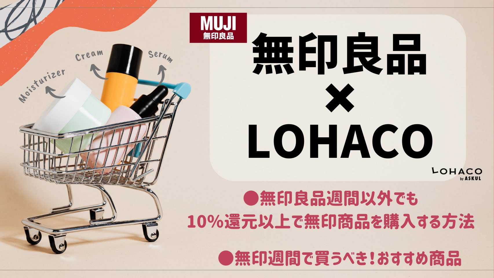 【2025年最新】無印良品 LOHACO (ロハコ)で20％還元でお得に買えた！？無印良品をお得に購入する方法！を紹介 ＆ 年2回開催《無印良品週間》でのおすすめの購入品を紹介します！｜幸せの ...